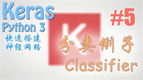 Keras 5 Classifier 分类 教学 教程 Tutorial Youtube