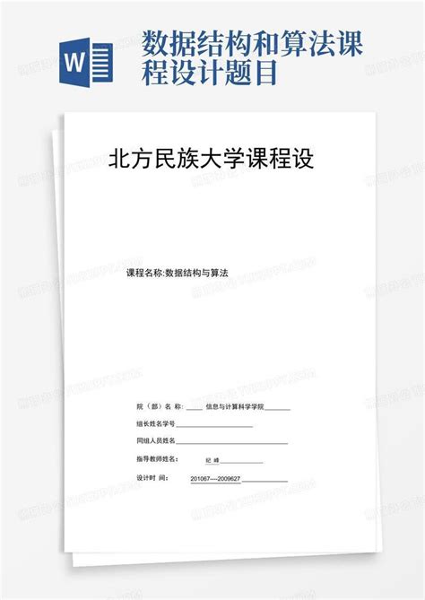数据结构和算法课程设计题目word模板下载编号qpzjpzkn熊猫办公 数据结构和算法课程设计题目word模板下载编号qpzjpzkn熊猫办公
