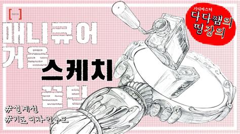 다다쌤의 매니큐어 And 손거울 기초디자인 주제부 연출 스케치편🔥 설계선부터 확정선까지 함께 대중소를 이용한 기초디자인 연출 꿀팁 알려준다 매니큐어기초디자인 펜톤