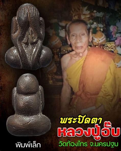 พระปิดตา พิมพ์เล็ก หลวงปู่อั๊บ วัดท้องไทร 1 จ่าจีระสิทธิ์ พระเครื่อง พระแท้ Webpra เว็บ พระ คอม