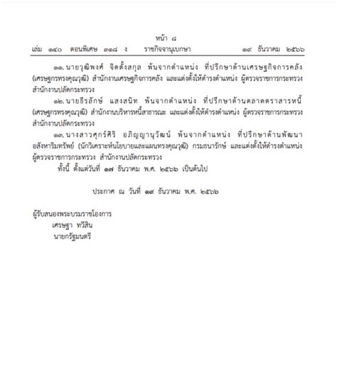 โปรดเกล้าฯ แต่งตั้งข้าราชการกระทรวงการคลัง 13 ราย