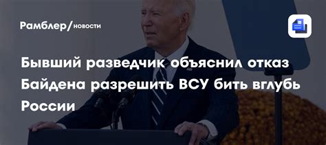 Бывший разведчик объяснил отказ Байдена разрешить ВСУ бить вглубь России Рамблер новости