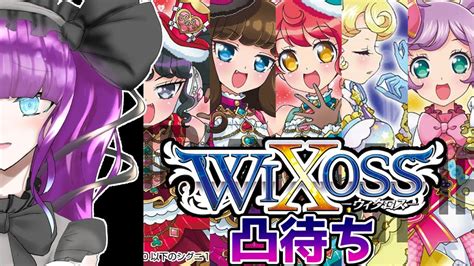 ウィクロス凸待ちしながら新モデル完成を目指しますわ対戦募集お嬢様 YouTube