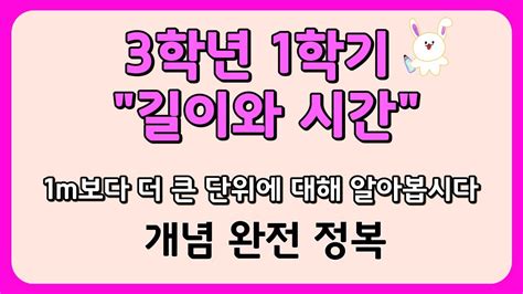 [초등수학] 3학년 1학기 길이와 시간 1m보다 더 큰 단위에 대해 알아 봅시다 개념완전정복 Youtube
