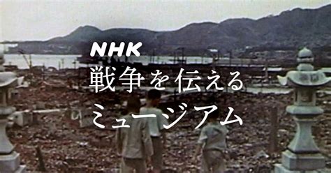 Nhk戦争を伝えるミュージアム 太平洋戦争をわかりやすく｜nhk戦争証言アーカイブス