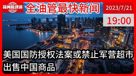 中国新闻07月21日19时：美国防授权法案对军营“中国货”下手，美媒：几乎每类商品都将受影响 Youtube