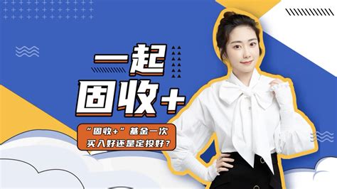 景顺长城基金 一起固收 固收 基金一次买入好还是定投好