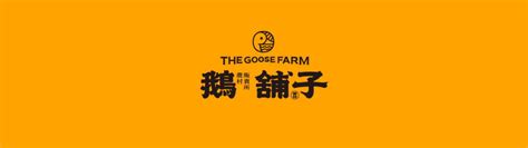 鵝舖子 向天歌