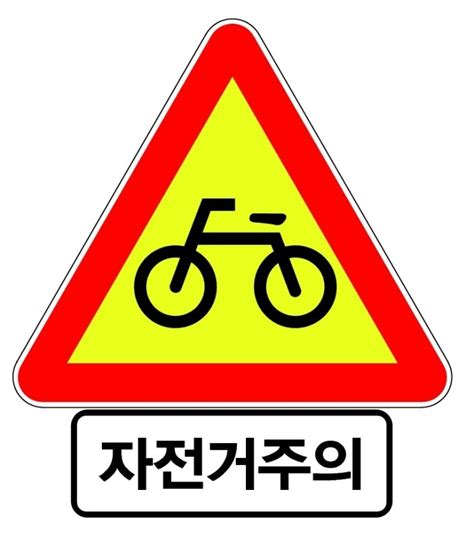 자전거 안전안내 표지 자전거교통안전표지 주의표지 규제표지 보조표지 지시표지 네이버 블로그