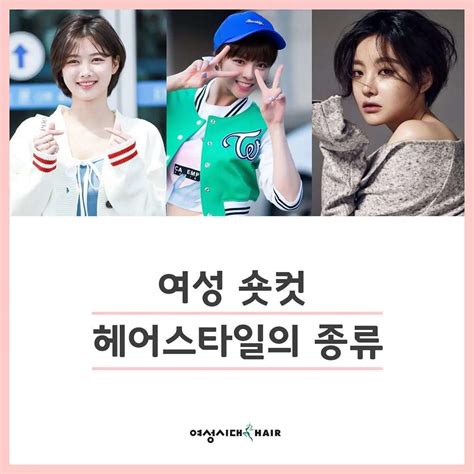 여성시대헤어 여성 숏컷 헤어스타일의 종류 👧 보이시하며 산뜻한 느낌의 스타일을 하고 싶으신