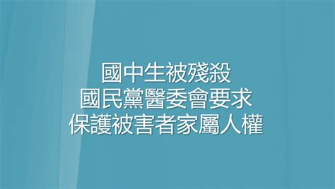 國中生被殘殺 國民黨醫委會要求保護被害者家屬人權 中華人權協會
