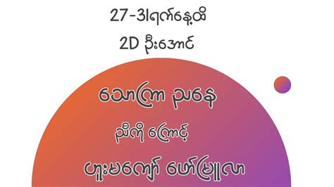 27 31ရက်နေ့ထိ သောကြာညနေ ညီကိုကြောင့် ဖော်မြူလာ Youtube