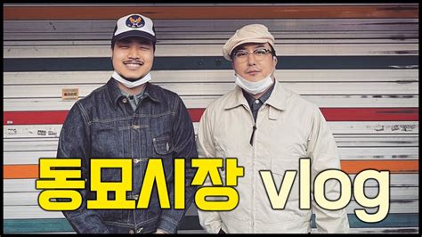 Vlog 동묘시장 빈티지샵 구제시장 쇼핑 Youtube