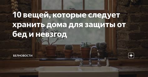 10 вещей которые следует хранить дома для защиты от бед и невзгод БЕЛНОВОСТИ Дзен