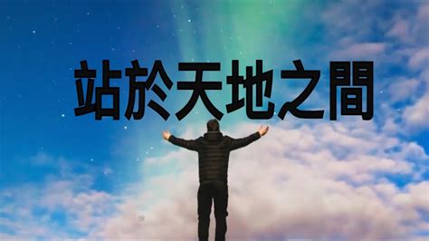 【站於天地之間】詩歌合唱 粵語 歌詞 Youtube