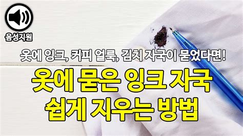 옷에 묻은 잉크 얼룩 지우는법 5가지 Youtube