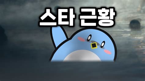 스타 5부 코인 게이트까지 터졌던 스타 근황 Youtube