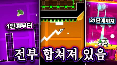 공식맵 종합선물세트 지오메트리 대쉬 Youtube