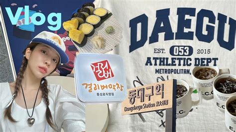 Vlog 대구 당일치기 여행 브이로그 요즘 머리 땋기 동아식당 이플릭 코잔타 Ecc커피 홀리데이비지터샵 걸리버