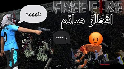 فري فاير افطار صائم 😈 الجزء الأول Free Fire Youtube