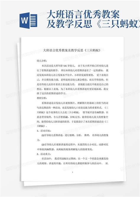 大班语言优秀教案及教学反思三只蚂蚁Word模板下载 编号laavdymz 熊猫办公