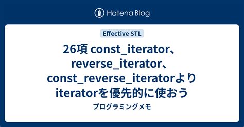 26項 Constiterator、reverseiterator、constreverseiteratorよりiteratorを優先
