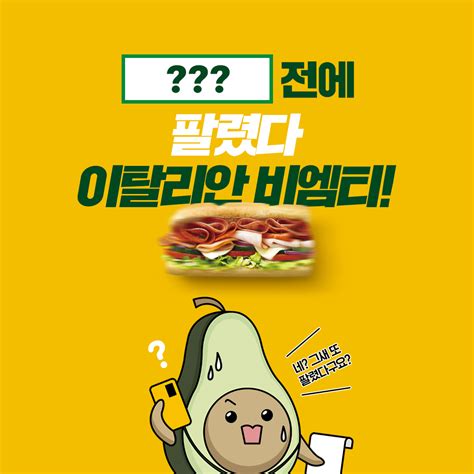 써브웨이 샌드위치 Subway Korea 이탈리안 비엠티 3초 빈칸 채우기 이벤트