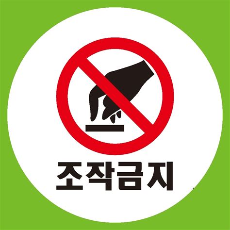 조작금지 원형 도무송 스티커 Or 미끄럼방지 Or 포맥스 표지판 산업안전 에덴티엠 주 보안스티커 산업안전라벨 Un라벨