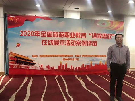 我院院长王少华担任全国旅游职业院校课程思政优秀案例评审专家 河南旅游研究院