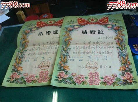 1958年南京市雨花台区好品的结婚证一套二张、结婚婚育证明古唯金涌【7788收藏】