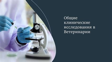Общие клинические исследования в Ветеринарии презентация онлайн