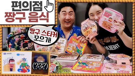 편의점 모든 짱구 음식 리뷰먹방 Youtube