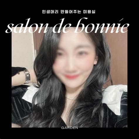 창원미용실추천 내가 원하던 그 인생 머리가 모두 가능한 미용실 ‘ 살롱드보니 네이버 블로그
