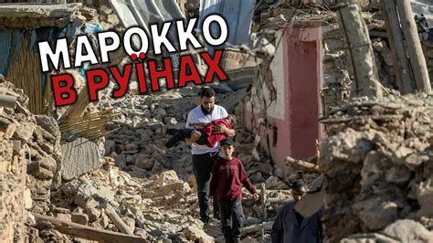 Землетрус у МАРОККО кількість жертв зросла до понад двох тисяч Немає ні їжі ні води ні