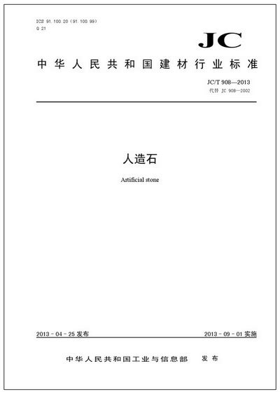 JC 908 2013人造石国家行业标准已获批