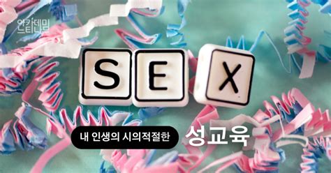 참여연대 아카데미 내 인생의 시의적절한 성교육 시민사회단체연대회의 시민사회 다양한 활동소식들