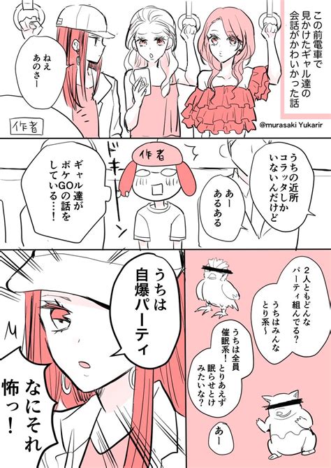 「この前電車でポケモンgoの話をするギャル達を見かけたので描いてみた（実録） 」村崎ユカリの漫画