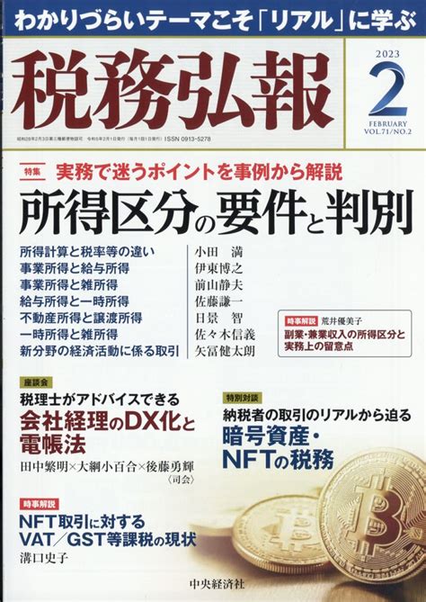 楽天ブックス 税務弘報 2023年 2月号 雑誌 中央経済社 4910055210230 雑誌