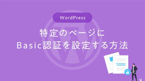 wordpressで特定のページにbasic認証を設定する方法（プラグインなし）│under blog