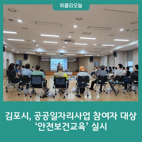 김포시 공공일자리사업 참여자 33명 대상 ‘안전보건교육 실시