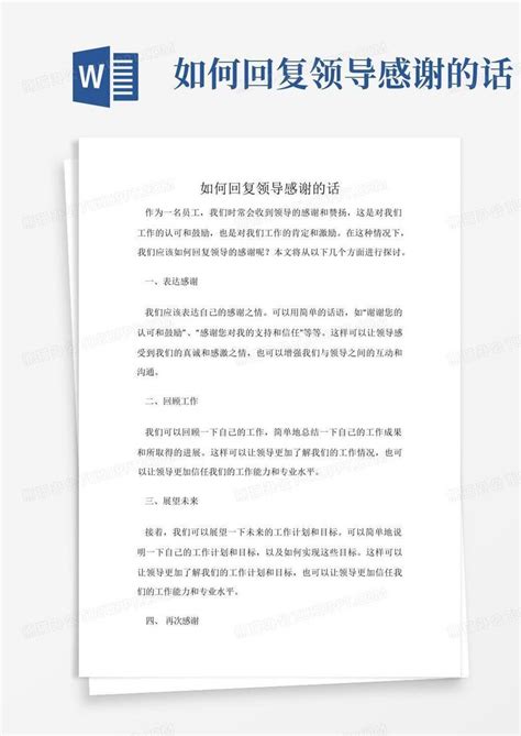 如何回复领导感谢的话 Word模板下载 编号lyjeynkb 熊猫办公