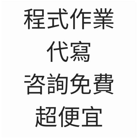 急單程式代寫程式外包程式作業專題代寫即時考試python代寫網路爬蟲ccjavac網站 程式作業代寫