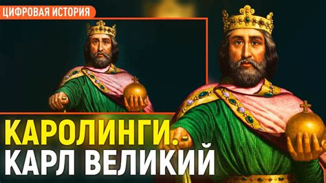 Каролинги. Карл Великий/Игорь Гайворонский - YouTube
