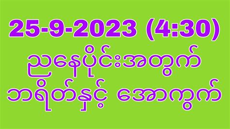 25 9 2023 4 30 ညနေပိုင်းအတွက် ဘရိတ်နှင့်အောကွက် Youtube