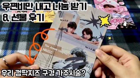 투모로우바이투게더 Txt 투바투 굿즈 후기 • 나눔 • 선물 Youtube