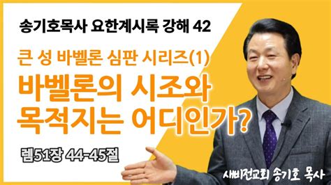 송기호목사 요한계시록 강해 42 계14장8절 큰 성 바벨론 심판 시리즈1바벨론의 시조와 목적지는 어디인가 Youtube