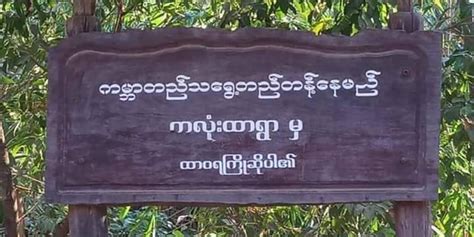 ရေဖြူမြို့နယ်တွင် ရွာသား ၅ ဦးကို စစ်ကောင်စီတပ်ဖွဲ့က ဖမ်းဆီး