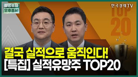 결국 실적으로 움직인다 특집 실적유망주 Top20 이광무 와우넷파트너 김성훈 Mhb인베스트 이사 랭킹쇼 종목top10 성공투자 오후증시 한국경제tv