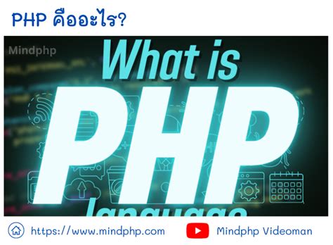 โครงสร้าง Php เปิดเผยกับคุณค่าพื้นฐานในการเขียนเว็บ