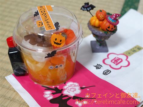 かぼちゃの寒天がとっても素敵浅草梅園の豪華な期間限定ハロウィンあんみつ カフェインと御友達